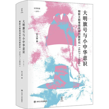 大明旗号与小中华意识 朝鲜王朝尊周思明问题研究(1637-1800) 修订版 孙卫国  书籍