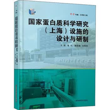 国家蛋白质科学研究(上海)设施的设计与研制
