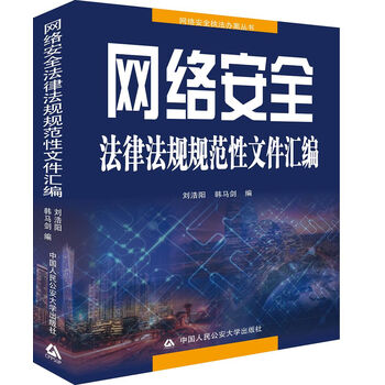 网络安全法律法规规范性文件汇编