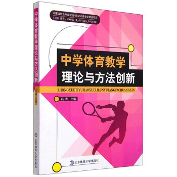 中学体育教学理论与方法创新 吕青 9787564417895 北京体育大学出版社
