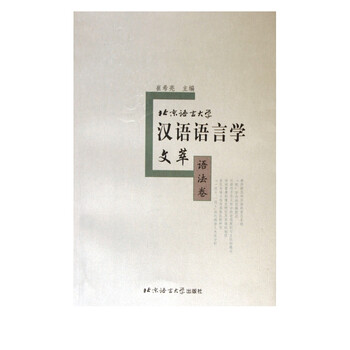 北京语言大学汉语语言学文萃(语法卷)