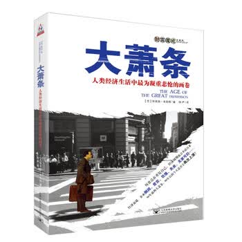 大萧条:人类经济生活中为凝重悲怆的画卷