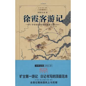 徐霞客游记