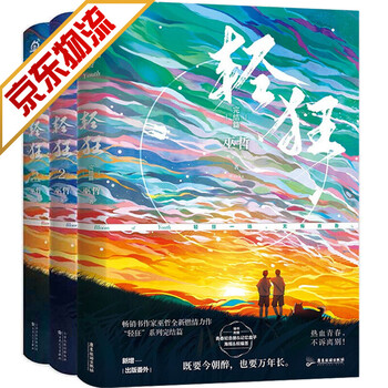 【系列自选】青春文学纯爱言情小说 轻狂完结篇：1+2+3 全三册 巫哲
