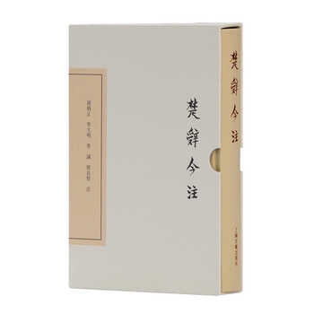 楚辞今注/中国古典文学丛书·典藏版