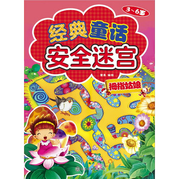 经典童话安全迷宫.拇指姑娘 登亚 编绘