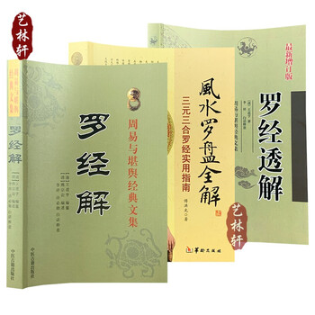 3本包邮 透解+罗经解+风水罗盘全解 白话释义 周易与堪舆经典文集