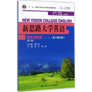 新思路大学英语视听说教程(第2版,数字教材版)第2册