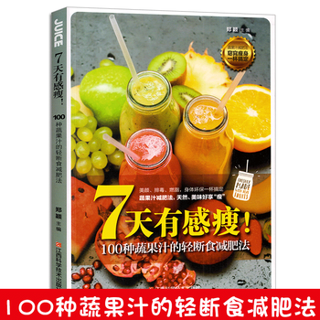 7天有感瘦！100种蔬果汁的轻断食减肥法