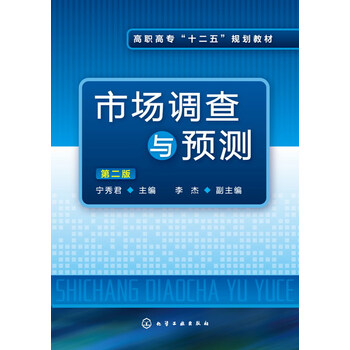 市场调查与预测（第二版）宁秀君 主编