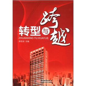 转型与跨越 李宏剑 9787507425048 中国城市出版社