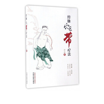 经脉穴区带疗法