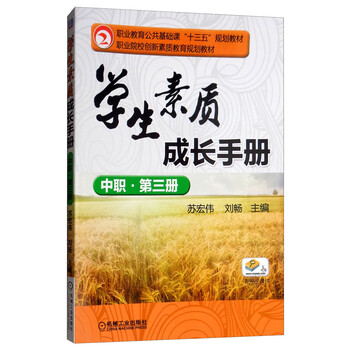 学生素质成长手册（中职·第三册）