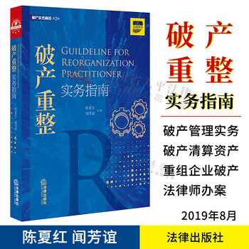 破产重整实务指南