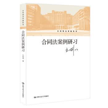 王利明法学教科书：合同法案例研习
