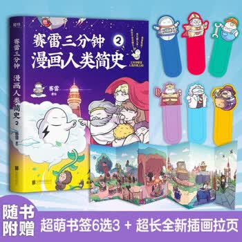 赛雷三分钟漫画人类简史2 【附赠超萌书签+超长“人类文明之路”拉页】