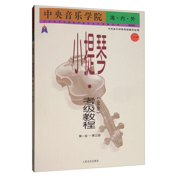 中央音乐学院海内外小提琴（业余）考级教程（1级-第三级） 正版