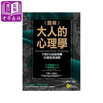 图解大人的心理学：30个不算计也能占先机的生存法则 港台原版 林耀煜 易富文化