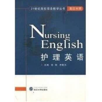 护理英语(含MP3光盘)(21世纪高校双语教学丛书)