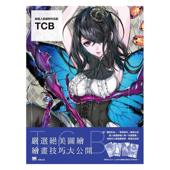 现货台版 严选人气绘师作品集TCB 艺术绘画类