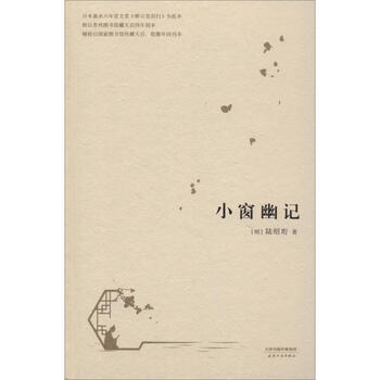 小窗幽记