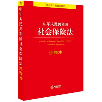 中华人民共和国社会保险法注释本