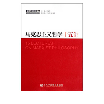 马克思主义哲学十五讲(党员干部学习读本)