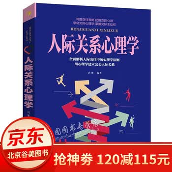 人际关系心理学 单本正版心理学书籍沟通心理学 读心术入门基础书籍 人际社交 青春成功励志图书籍
