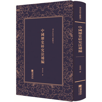 中国历史研究法补编/清末民初文献丛刊