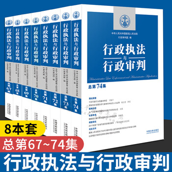  行政执法与行政审判67-74集 中国法制出版社