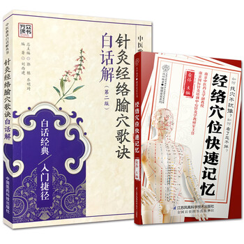 正版套装2本 针灸经络腧穴歌诀白话解 第二2版+经络穴位快速记忆 针灸经络穴位 中医临床书 腧穴学