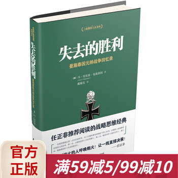 失去的胜利  二战德军三大文件系列 任正非推荐！