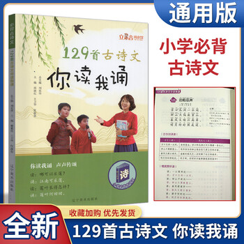 立木言阅读馆 必背古诗文 129首古诗文你读我诵 通用版 小学一二三四五六年级古诗必背语文专项训练思维导读经典古诗文注音版 129首古诗文你读我诵 小学通用