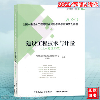 2021年一级造价工程师考试考前冲关九套题 建设工程技术与计量 土木建筑工程 模拟试卷及