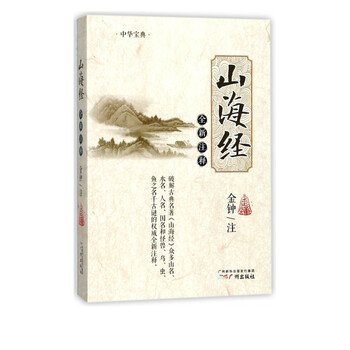 山海经全新注释
