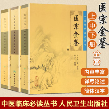 3本 医宗金鉴上册+中册+下册 中医临床必读丛书 清·吴谦 郑金生 整理 人民卫生出版社