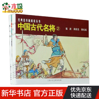 中国古代名将(2共3册)/经典连环画阅读丛书