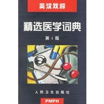 英汉双解精选医学词典第4版