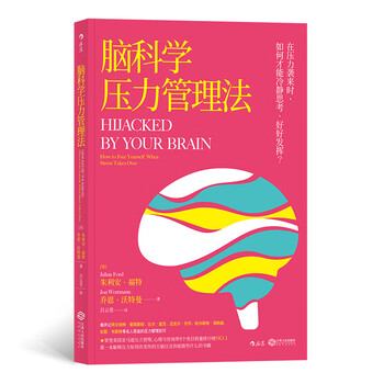 [正版图书]脑科学压力管理法