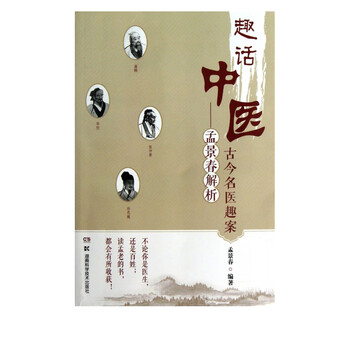 趣话中医--孟景春解析古今名医趣案