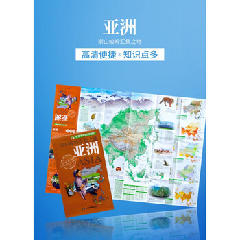 亚洲知识地图 便携折叠版 双面高清内容 丰富知识点 崇山峻岭汇聚之地 正版出品 世界百科系列地图