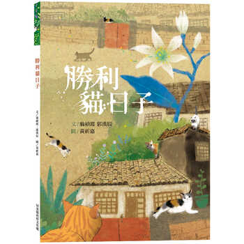 预售 郭汉辰 胜利猫日子 巴巴文化