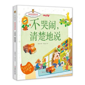不哭闹清楚地说(双语有声)/成长关键期全阅读