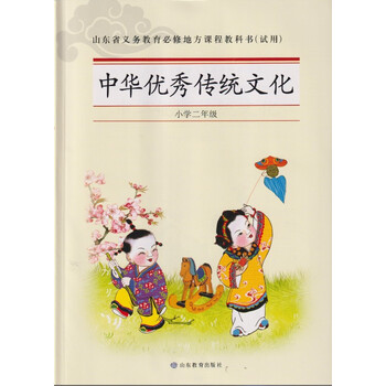 2022山东鲁教版小学2二年级中华传统文化课本教材教科书上册下册全一册山东教育出版社