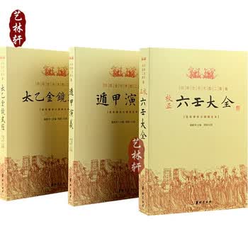 四库全书术数二集（全三册）校正六壬大全+遁甲演义+太乙金镜式经 简体横版文渊阁全本 谢路军/编 郑同