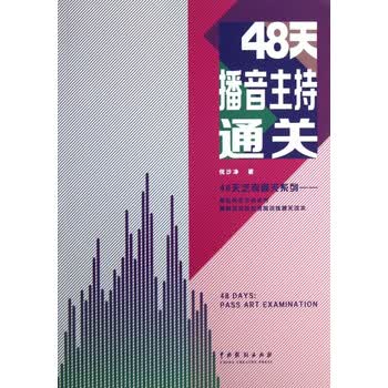 48天播音主持通关/48天艺考通关系列