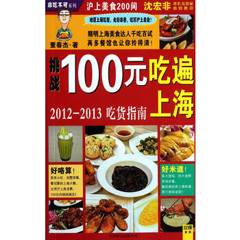 100元吃遍上海-2012~2013吃货指南