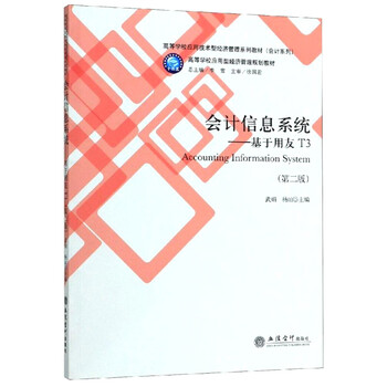 教会计信息系统：基于用友T3(第2版)