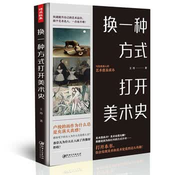 换一种方式打开美术史