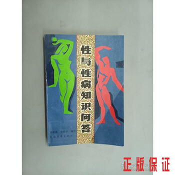 保证正版  可开发票！！性与性病知识问答